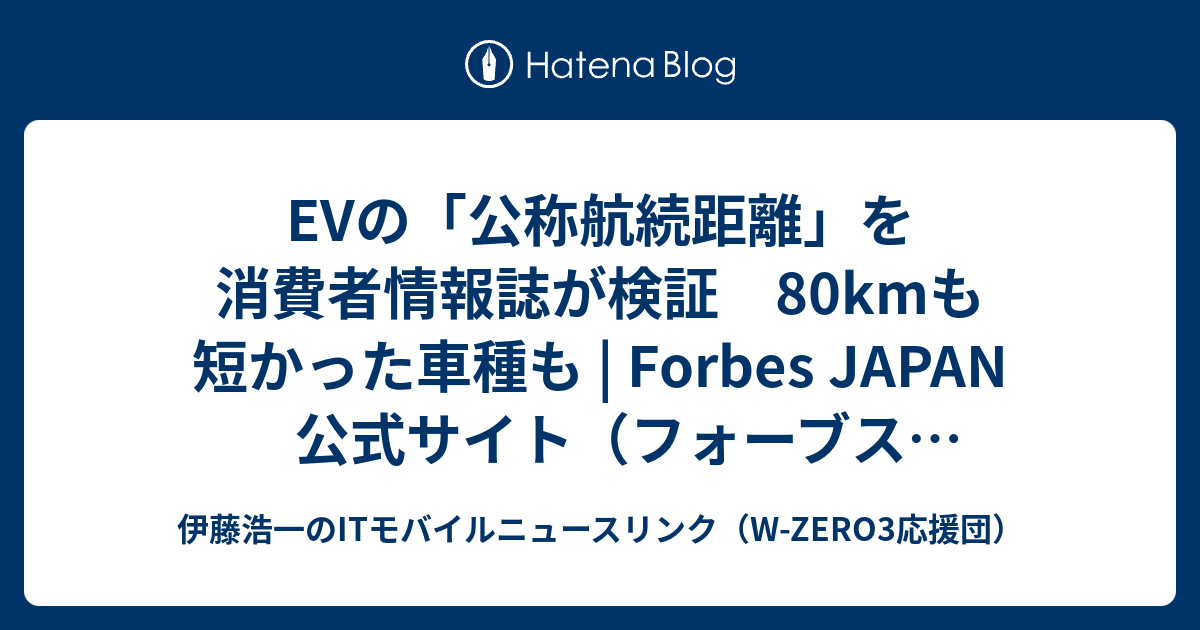 EVの「公称航続距離」を消費者情報誌が検証 80kmも短かった車種も | Forbes JAPAN 公式サイト（フォーブス ジャパン） - 伊藤浩一のITモバイルニュースリンク（W-ZERO3応援団）