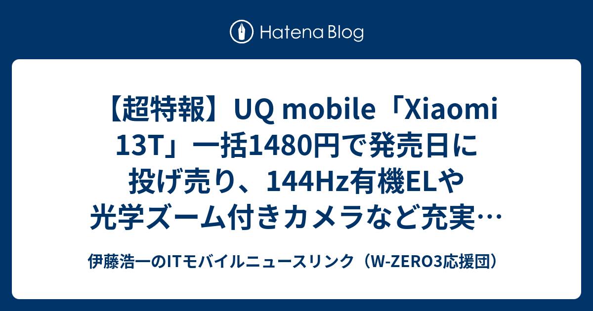 【超特報】UQ mobile「Xiaomi 13T」一括1480円で発売日に投げ売り、144Hz有機ELや光学ズーム付きカメラなど充実の高性能スマホが通信料金も格安に | Buzzap ...