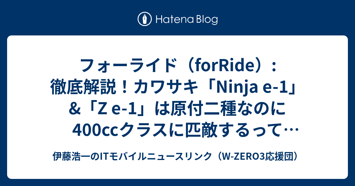 フォーライド（forRide）: 徹底解説！カワサキ「Ninja e-1」&「Z e-1」は原付二種なのに400ccクラスに匹敵するって本当？ | バイクを楽しむショートニュースメディア ...
