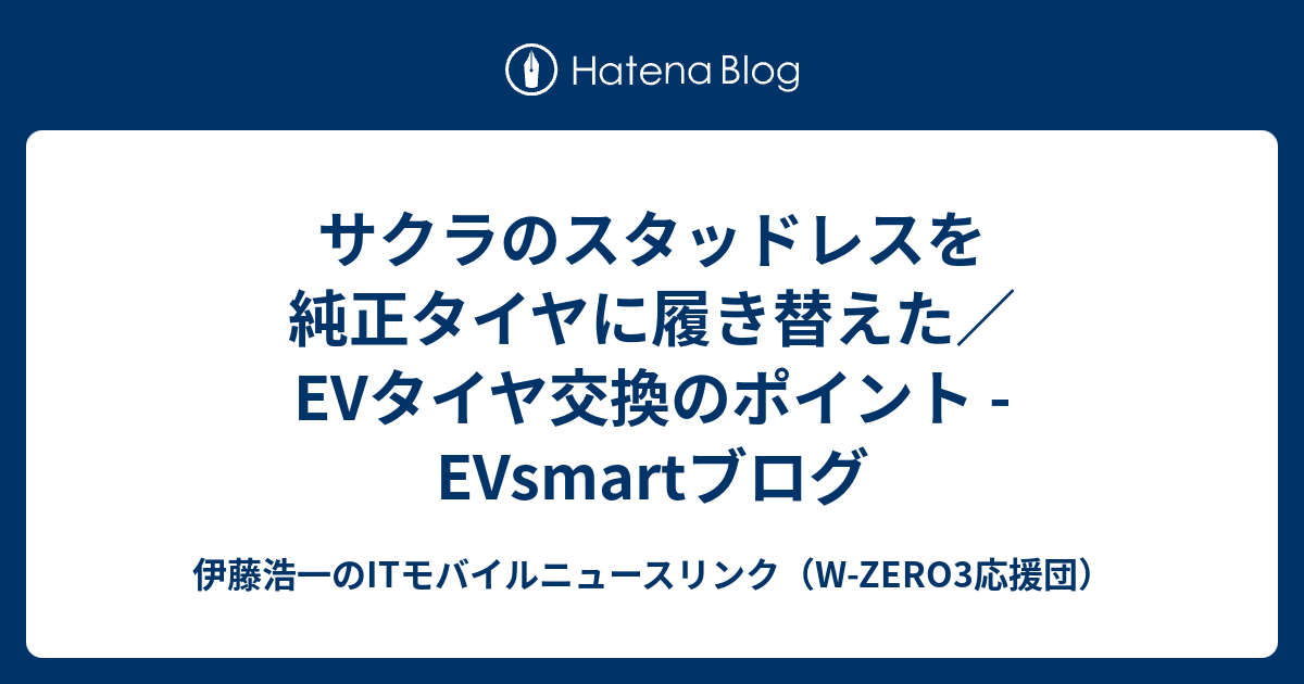 サクラのスタッドレスを純正タイヤに履き替えた／EVタイヤ交換のポイント - EVsmartブログ - 伊藤浩一のITモバイルニュースリンク（W-ZERO3応援団）