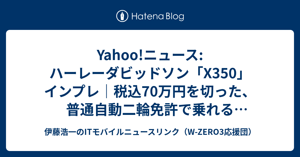 Yahoo!ニュース: ハーレーダビッドソン「X350」インプレ｜税込70万円を切った、普通自動二輪免許で乗れるハーレー（webオートバイ） - Yahoo!ニュース - 伊藤浩一のIT ...
