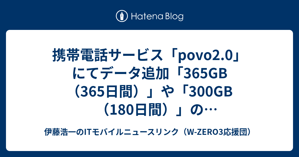 携帯電話サービス「povo2.0」にてデータ追加「365GB（365日間）」や「300GB（180日間）」のお試しトッピングが2024年1月15日まで提供中 - S-MAX - 伊藤浩一のIT ...