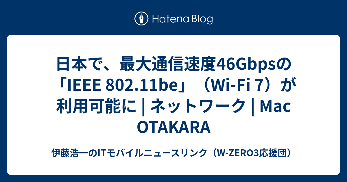 日本で、最大通信速度46Gbpsの「IEEE 802.11be」（Wi-Fi 7）が利用可能に | ネットワーク | Mac OTAKARA - 伊藤浩一のITモバイルニュースリンク（W ...