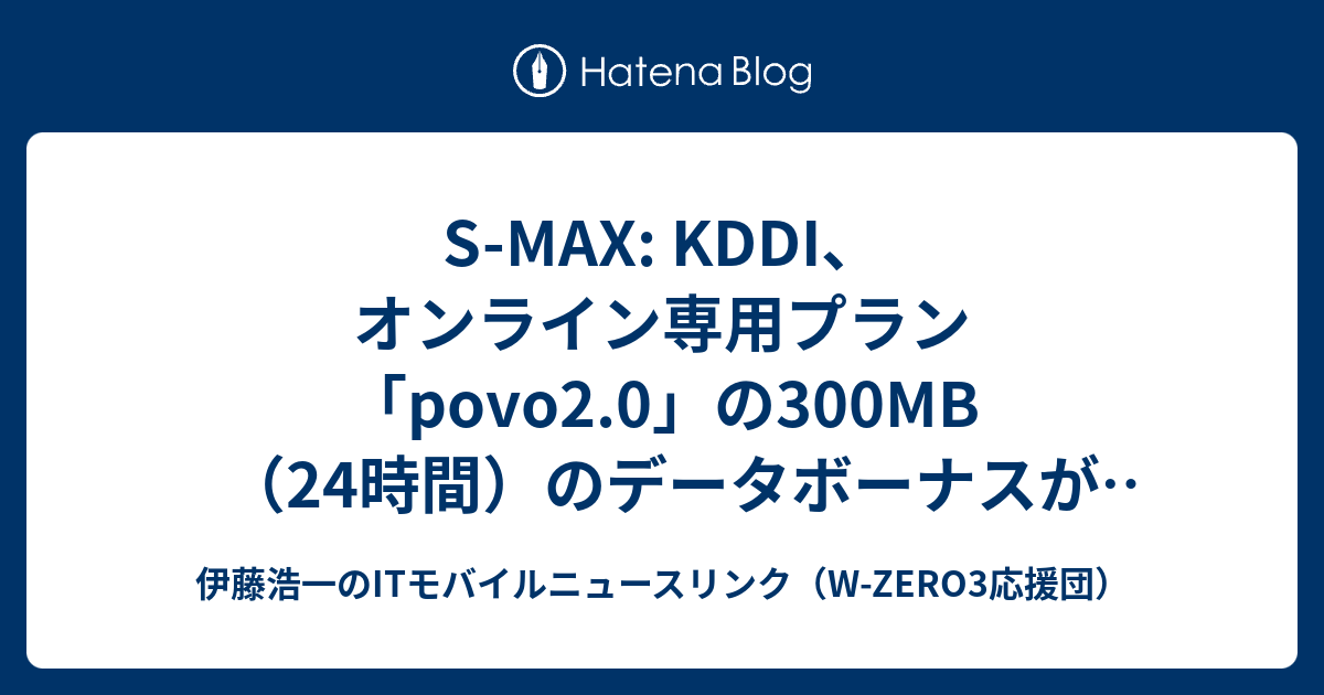 S-MAX: KDDI、オンライン専用プラン「povo2.0」の300MB（24時間）のデータボーナスがもらえるプロモコードを配布中！メリークリスマス🎄 - 伊藤浩一のITモバイルニュース ...