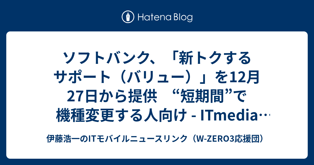 ソフトバンク、「新トクするサポート（バリュー）」を12月27日から提供 “短期間”で機種変更する人向け - ITmedia Mobile - 伊藤浩一のITモバイルニュースリンク（W ...