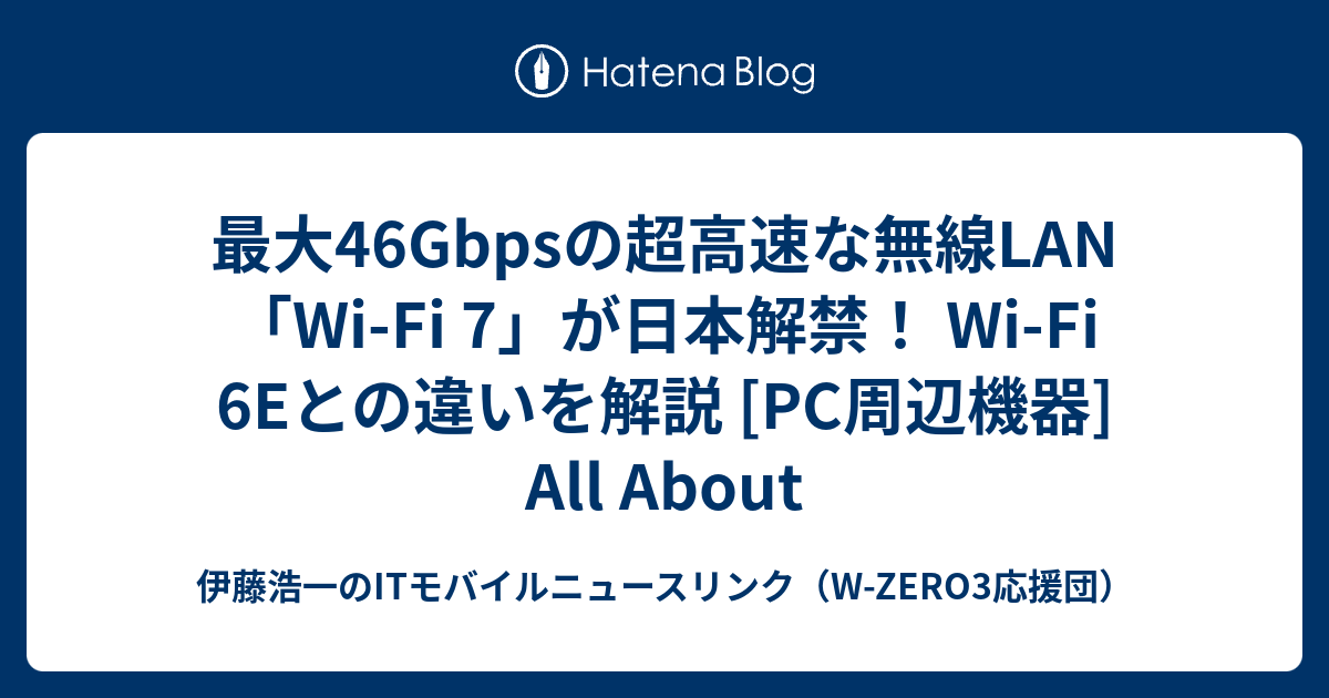 最大46Gbpsの超高速な無線LAN「Wi-Fi 7」が日本解禁！ Wi-Fi 6Eとの違いを解説 [PC周辺機器] All About - 伊藤浩一のITモバイルニュースリンク（W ...