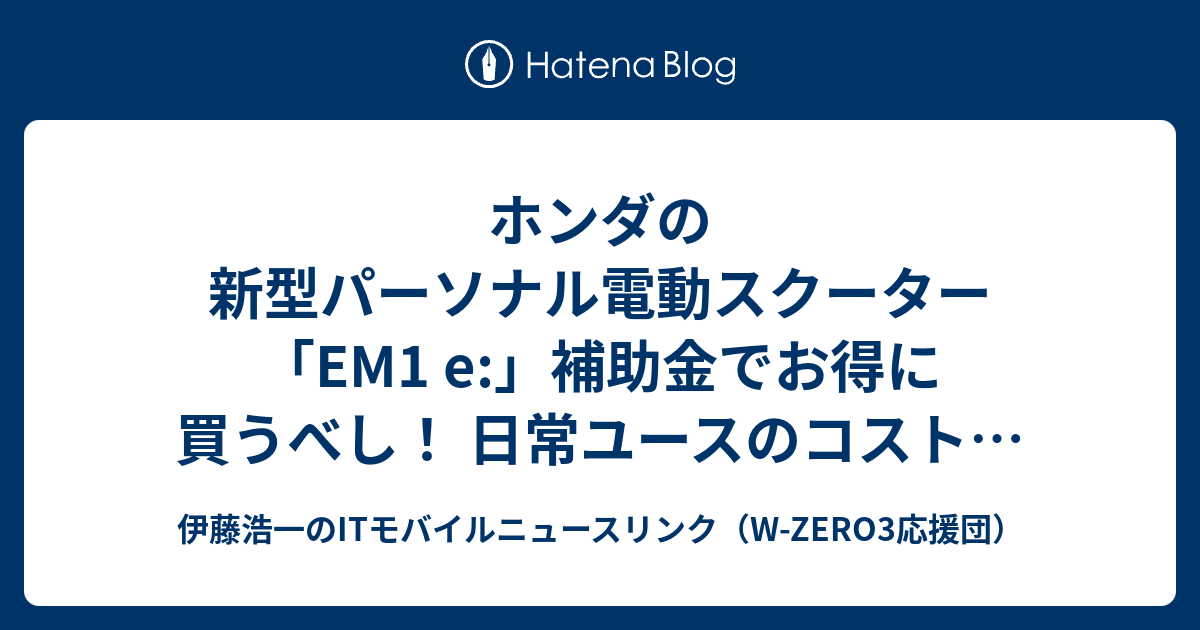 ホンダの新型パーソナル電動スクーター「EM1 e:」補助金でお得に買うべし！ 日常ユースのコストも財布に優しいぞ！│WEBヤングマシン｜新車バイクニュース - 伊藤浩一のITモバイルニュース ...