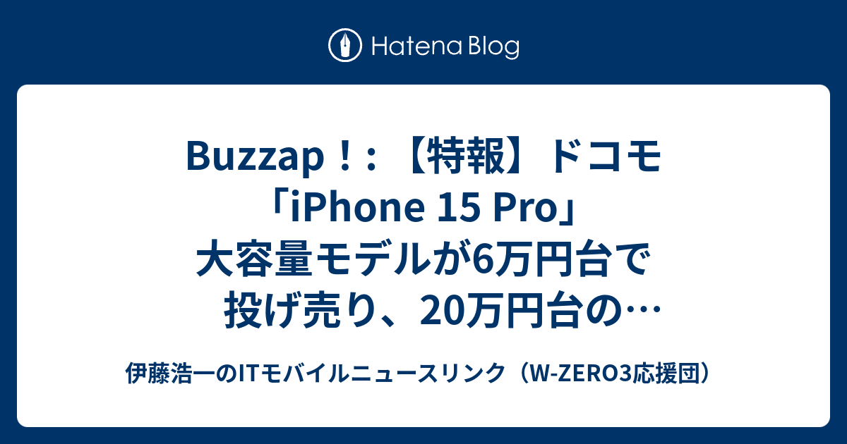 Buzzap！: 【特報】ドコモ「iPhone 15 Pro」大容量モデルが6万円台で投げ売り、20万円台の最上位モデルまさかの70パーセントオフに - 伊藤浩一のITモバイルニュースリンク ...