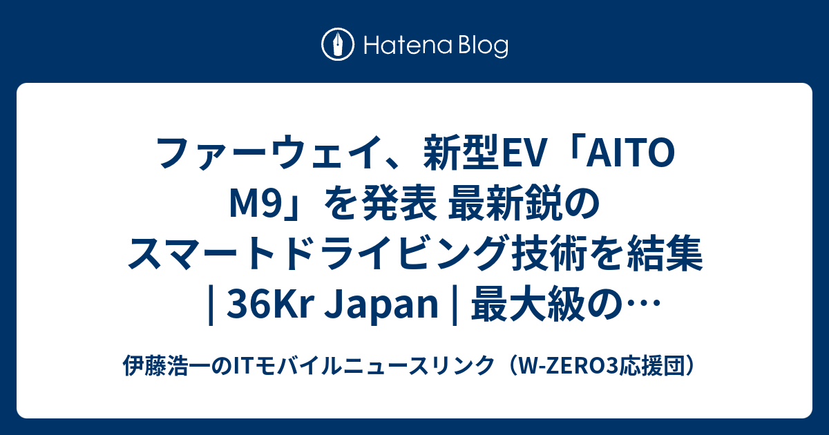 ファーウェイ、新型EV「AITO M9」を発表 最新鋭のスマートドライビング技術を結集 | 36Kr Japan | 最大級の中国テック・スタートアップ専門メディア - 伊藤浩一のITモバイル ...