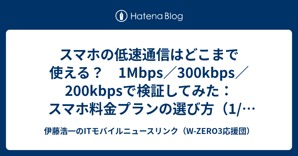 スマホの低速通信はどこまで使える？ 1Mbps／300kbps／200kbpsで検証してみた：スマホ料金プランの選び方（1/2 ページ ...
