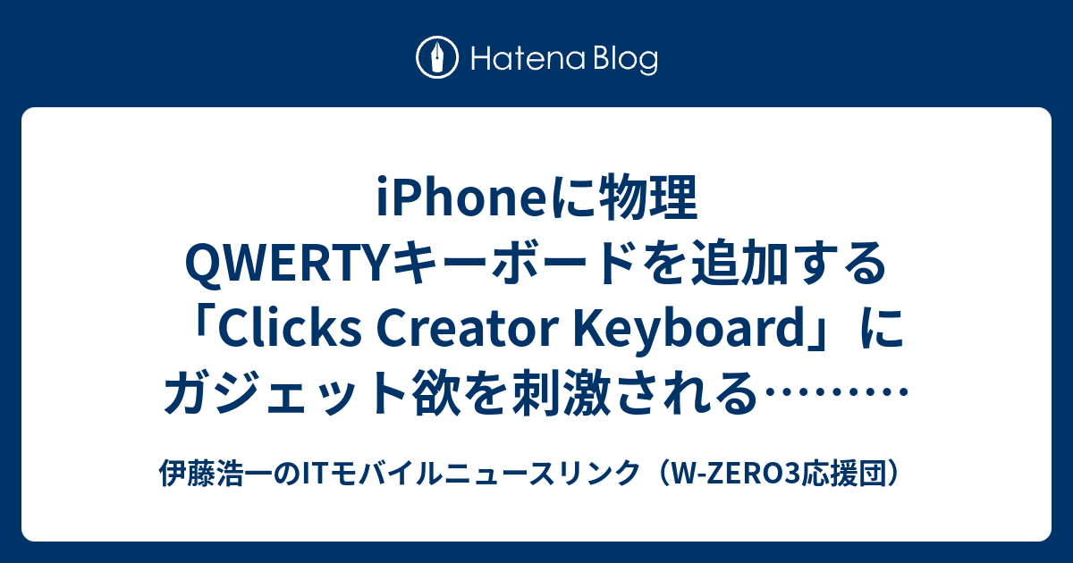 iPhoneに物理QWERTYキーボードを追加する「Clicks Creator Keyboard」にガジェット欲を刺激される ...