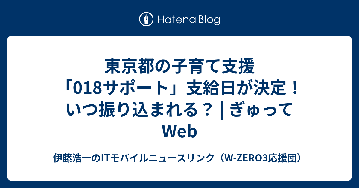 東京都の子育て支援「018サポート」支給日が決定！いつ振り込まれる？ | ぎゅってWeb - 伊藤浩一のITモバイルニュースリンク（W ...