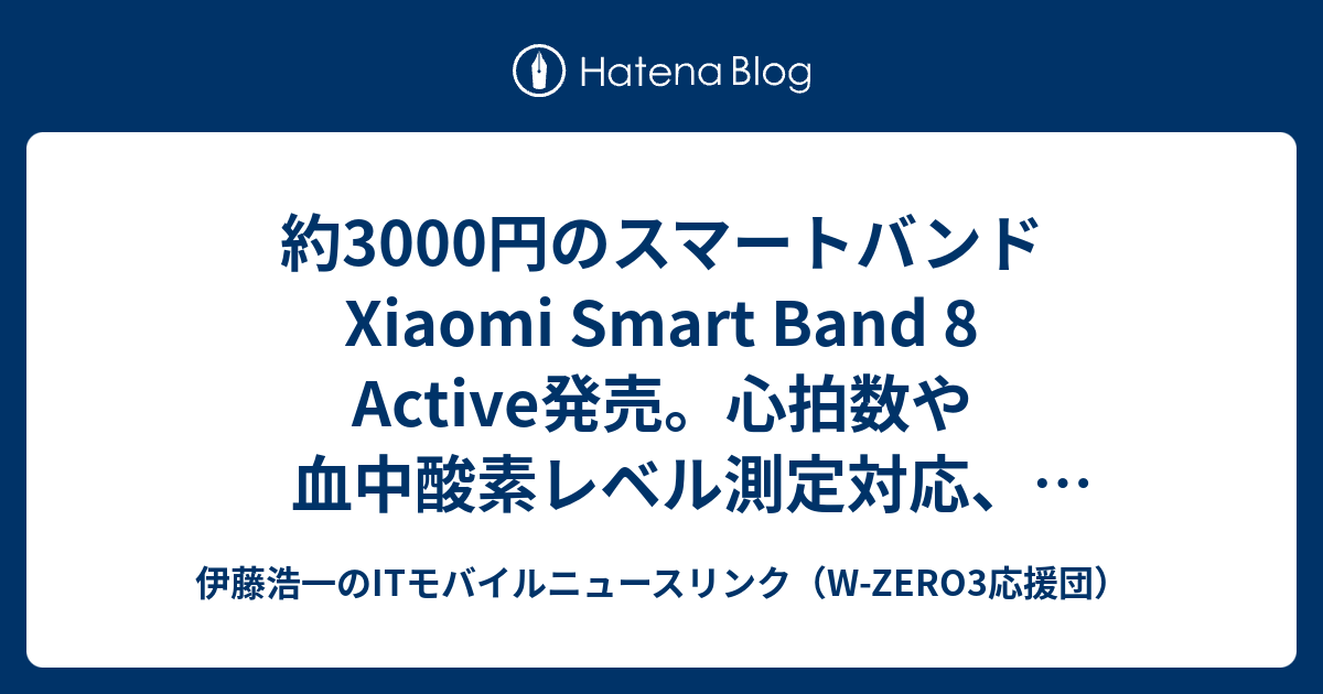 約3000円のスマートバンドXiaomi Smart Band 8 Active発売。心拍数や血中酸素レベル測定対応、睡眠モニタリング可能で最大14日駆動 | テクノエッジ ...