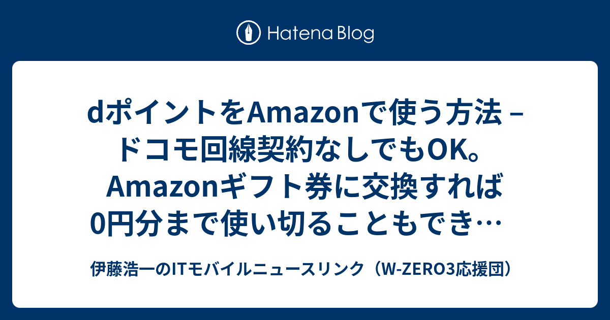 dポイントをAmazonで使う方法 – ドコモ回線契約なしでもOK。Amazonギフト券に交換すれば0円分まで使い切ることもできる - usedoor - 伊藤浩一のITモバイルニュースリンク ...