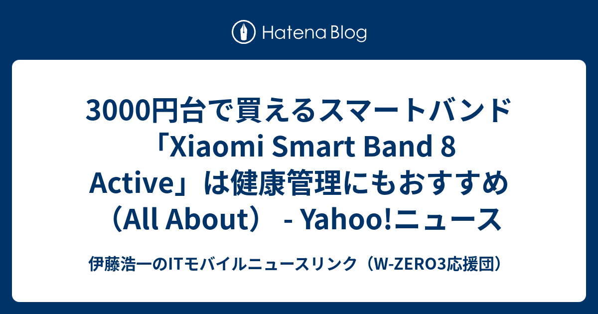 3000円台で買えるスマートバンド「Xiaomi Smart Band 8 Active」は健康管理にもおすすめ（All About） - Yahoo!ニュース - 伊藤浩一のITモバイル ...