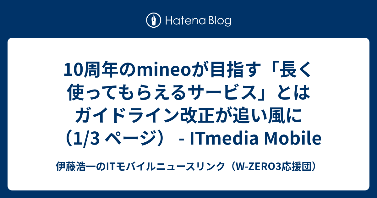 10周年のmineoが目指す「長く使ってもらえるサービス」とは ガイドライン改正が追い風に（1/3 ページ） - ITmedia Mobile - 伊藤浩一のITモバイルニュースリンク（W ...