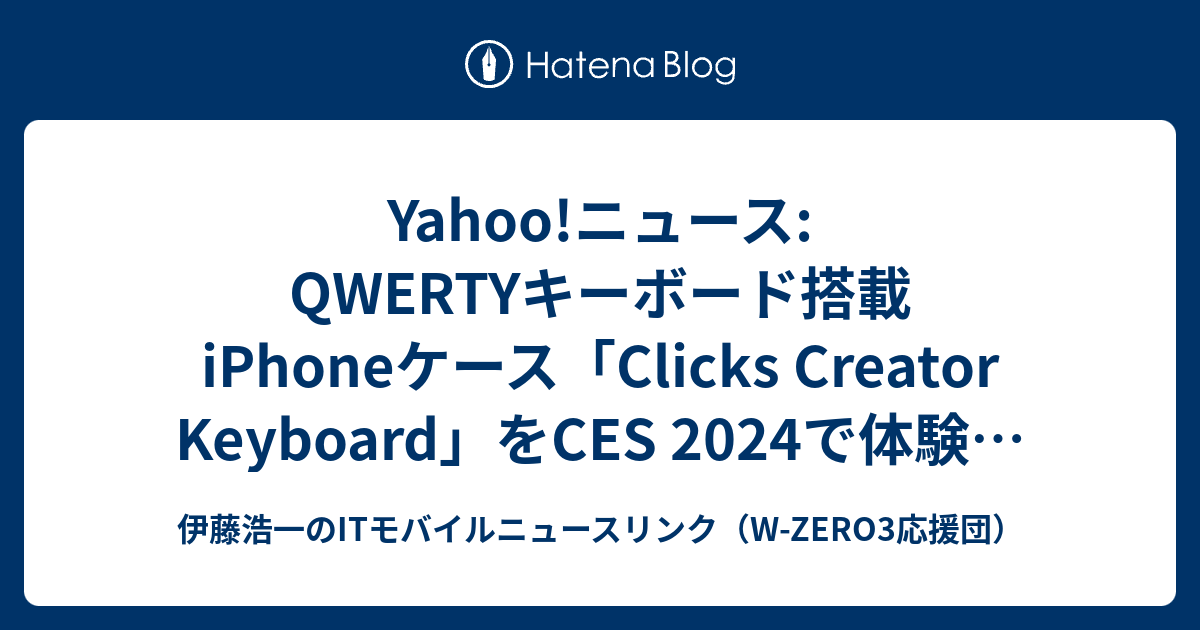 Yahoo!ニュース: QWERTYキーボード搭載iPhoneケース「Clicks Creator Keyboard」をCES 2024で体験 ...