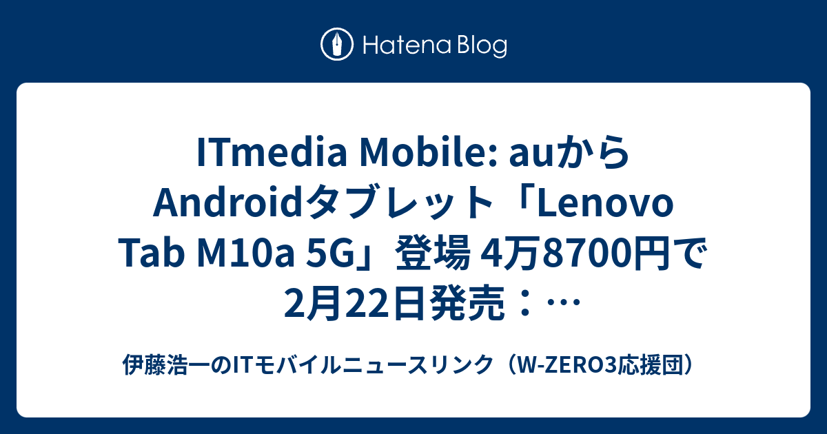 ITmedia Mobile: auからAndroidタブレット「Lenovo Tab M10a 5G」登場 4万8700円で2月22日発売：スマホじゃないけど「スマホトクするプログラム」対応 ...