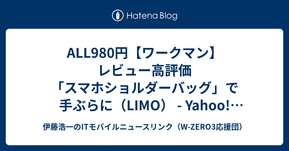 ALL980円【ワークマン】レビュー高評価「スマホショルダーバッグ」で手ぶらに（LIMO） - Yahoo!ニュース - 伊藤浩一のITモバイルニュースリンク（W-ZERO3応援団）