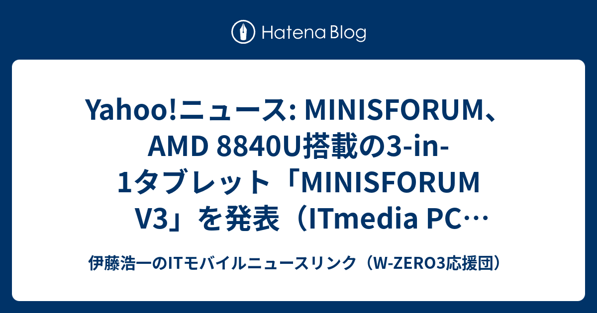 Yahoo!ニュース: MINISFORUM、AMD 8840U搭載の3-in-1タブレット「MINISFORUM V3」を発表（ITmedia PC USER） - Yahoo!ニュース ...