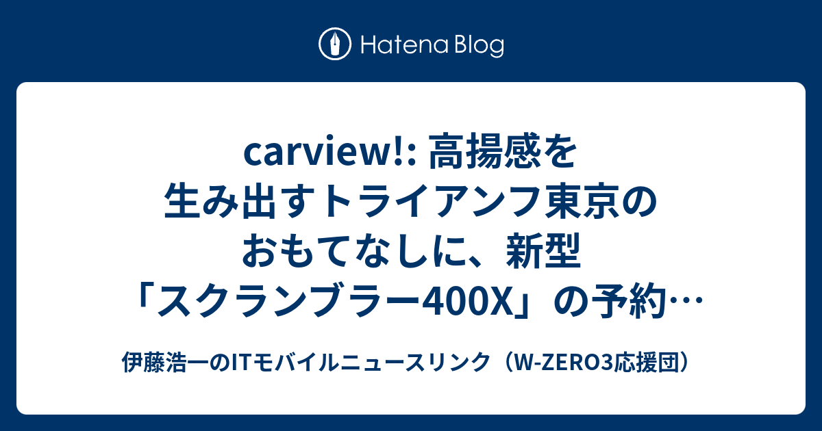 carview!: 高揚感を生み出すトライアンフ東京のおもてなしに、新型「スクランブラー400X」の予約を即決!〈連載｜43歳ガール?・ミーツ・バイク! vol.1〉（WEBヤングマシン ...