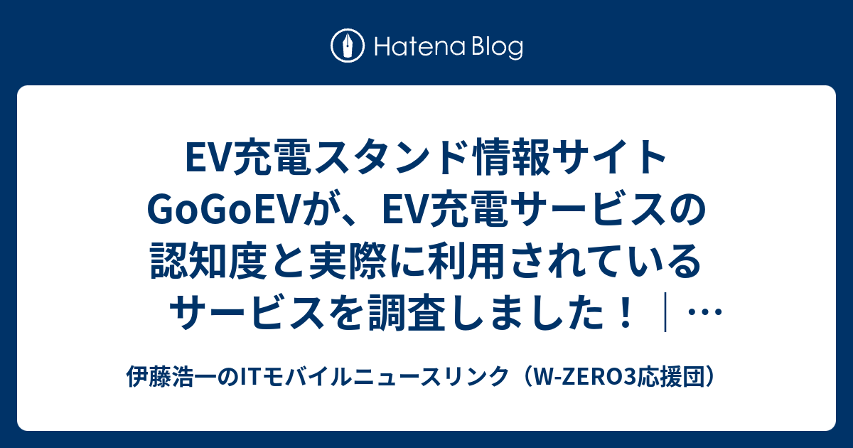 EV充電スタンド情報サイト GoGoEVが、EV充電サービスの認知度と実際に利用されているサービスを調査しました！｜CarMe[カーミーby 車選びドットコム - 伊藤浩一のITモバイル ...