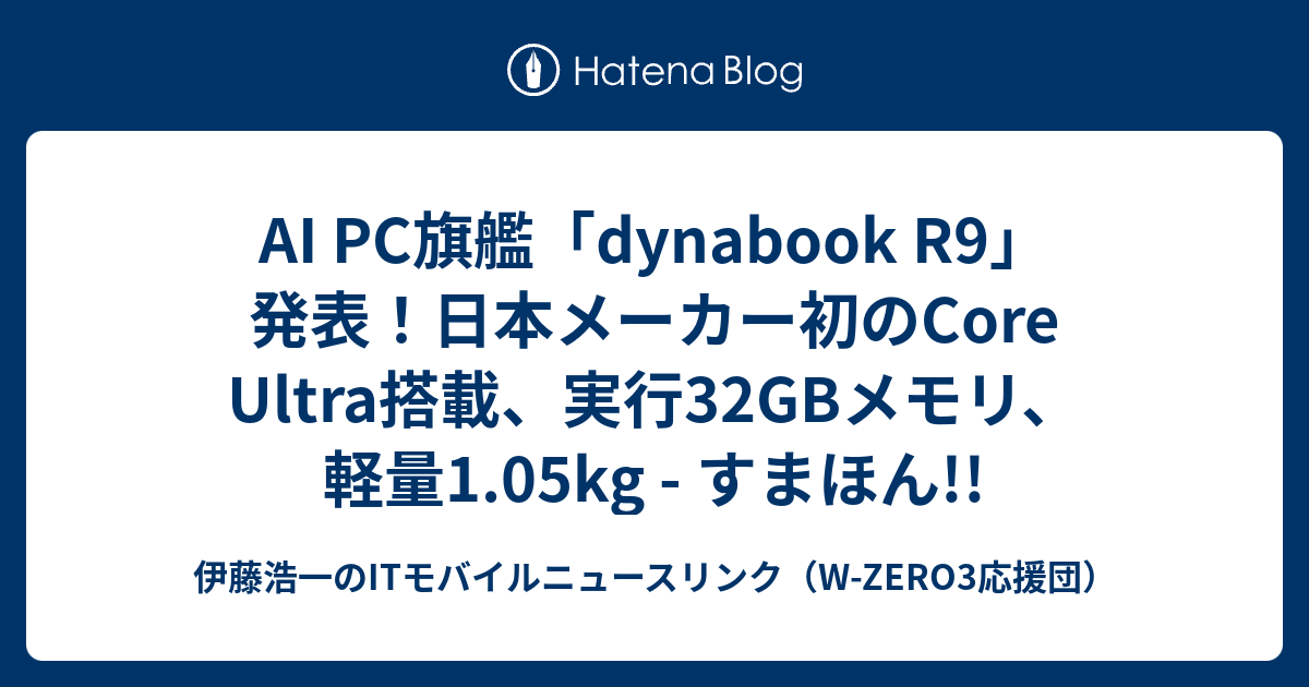 AI PC旗艦「dynabook R9」発表！日本メーカー初のCore Ultra搭載、実行32GBメモリ、軽量1.05kg - すまほん ...