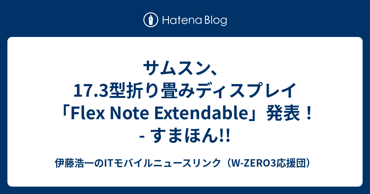 サムスン、17.3型折り畳みディスプレイ「Flex Note Extendable」発表！ - すまほん!! - 伊藤浩一のITモバイル ...