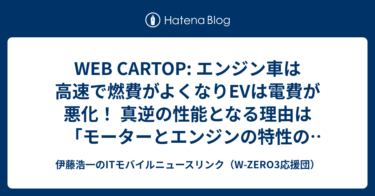 WEB CARTOP: エンジン車は高速で燃費がよくなりEVは電費が悪化！ 真逆の性能となる理由は「モーターとエンジンの特性の違い」ではなかった - 伊藤浩一のITモバイルニュースリンク（W ...