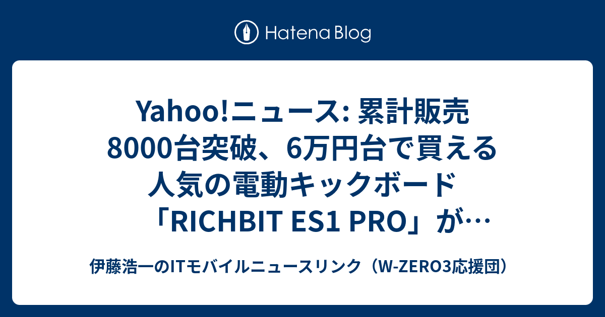 Yahoo!ニュース: 累計販売8000台突破、6万円台で買える人気の電動キックボード「RICHBIT ES1 PRO」がビックカメラで販売開始（スマートモビリティJP） - Yahoo ...