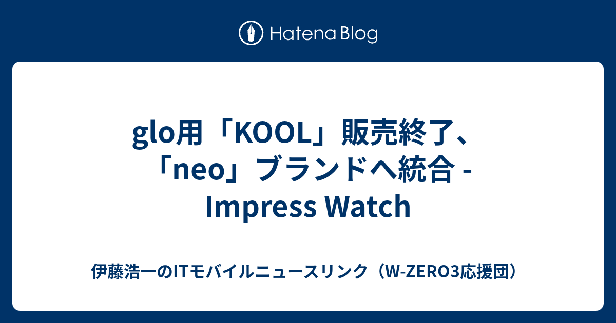 glo用「KOOL」販売終了、「neo」ブランドへ統合 - Impress Watch - 伊藤浩一のITモバイルニュースリンク（W ...