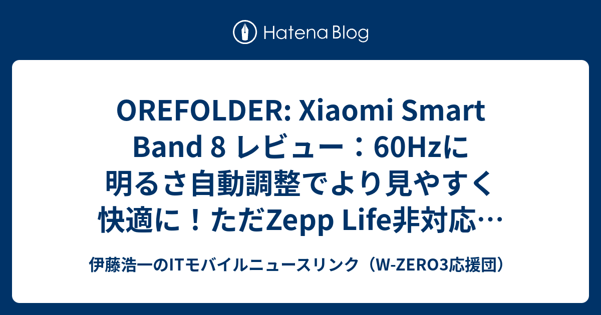 OREFOLDER: Xiaomi Smart Band 8 レビュー：60Hzに明るさ自動調整でより見やすく快適に！ただZepp Life非対応が残念 - 伊藤浩一のITモバイルニュース ...