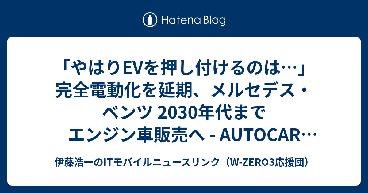 「やはりEVを押し付けるのは…」 完全電動化を延期、メルセデス・ベンツ 2030年代までエンジン車販売へ - AUTOCAR JAPAN - 伊藤浩一のITモバイルニュースリンク（W ...