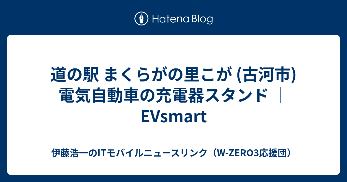 道の駅 まくらがの里こが (古河市) 電気自動車の充電器スタンド ｜EVsmart - 伊藤浩一のITモバイルニュースリンク（W-ZERO3応援団）