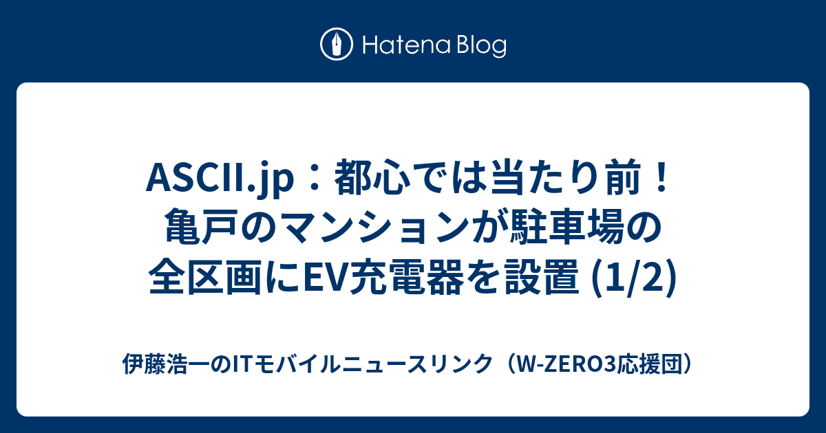 ASCII.jp：都心では当たり前！ 亀戸のマンションが駐車場の全区画にEV充電器を設置 (1/2) - 伊藤浩一のITモバイルニュースリンク（W-ZERO3応援団）