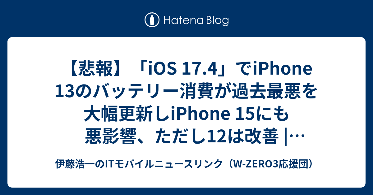 【悲報】「iOS 17.4」でiPhone 13のバッテリー消費が過去最悪を大幅更新しiPhone 15にも悪影響、ただし12は改善 | Buzzap！ - 伊藤浩一のITモバイルニュース ...