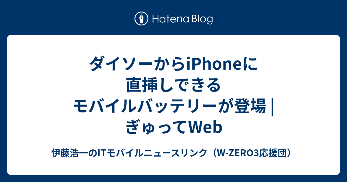 ダイソーからiPhoneに直挿しできるモバイルバッテリーが登場 | ぎゅってWeb - 伊藤浩一のITモバイルニュースリンク（W-ZERO3応援団）