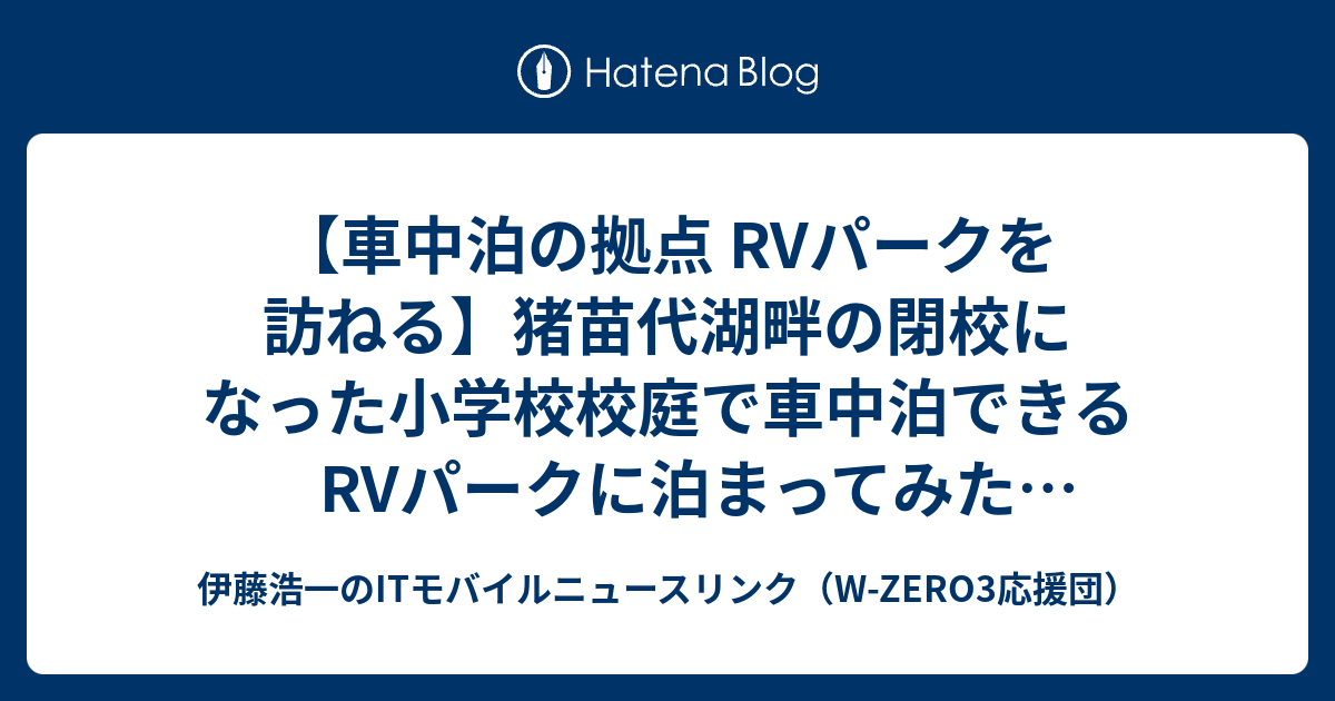 【車中泊の拠点 RVパークを訪ねる】猪苗代湖畔の閉校になった小学校校庭で車中泊できるRVパークに泊まってみた RVパーク Roots猪苗代 School Area - トラベル Watch ...