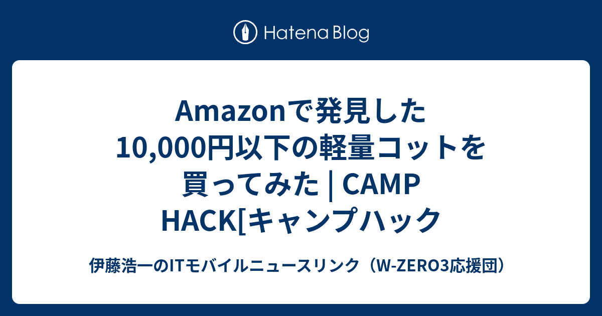 Amazonで発見した10,000円以下の軽量コットを買ってみた | CAMP HACK[キャンプハック - 伊藤浩一のITモバイルニュースリンク（W-ZERO3応援団）