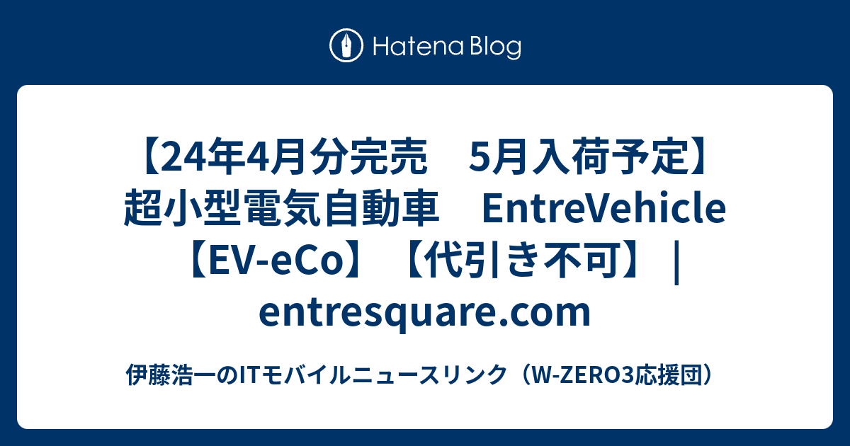 【24年4月分完売 5月入荷予定】超小型電気自動車 EntreVehicle【EV-eCo】【代引き不可】 | entresquare.com - 伊藤浩一のITモバイルニュースリンク（W ...
