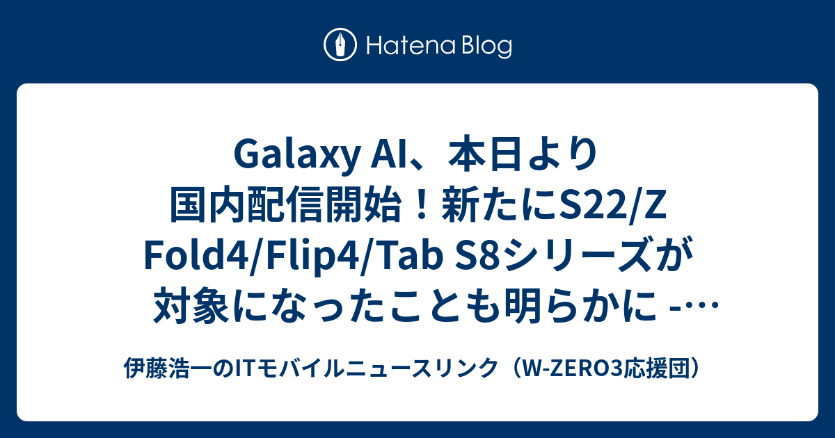 Galaxy AI、本日より国内配信開始！新たにS22/Z Fold4/Flip4/Tab S8シリーズが対象になったことも明らかに - すまほん!! - 伊藤浩一のITモバイルニュースリンク ...