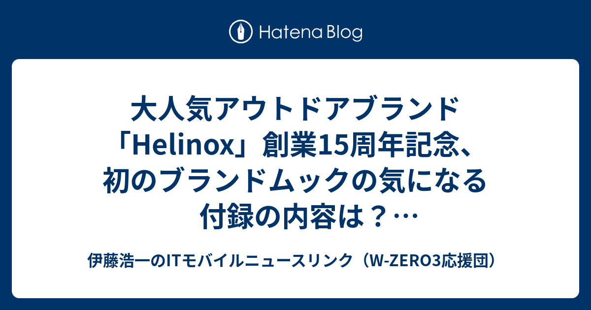 大人気アウトドアブランド「Helinox」創業15周年記念、初のブランドムックの気になる付録の内容は？（リアルサウンド） - Yahoo!ニュース - 伊藤浩一のITモバイルニュースリンク（W ...