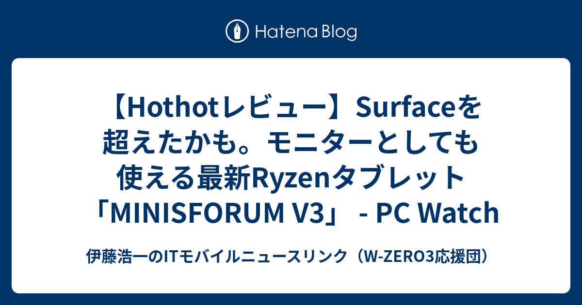 【Hothotレビュー】Surfaceを超えたかも。モニターとしても使える最新Ryzenタブレット「MINISFORUM V3」 - PC Watch - 伊藤浩一のITモバイルニュースリンク ...