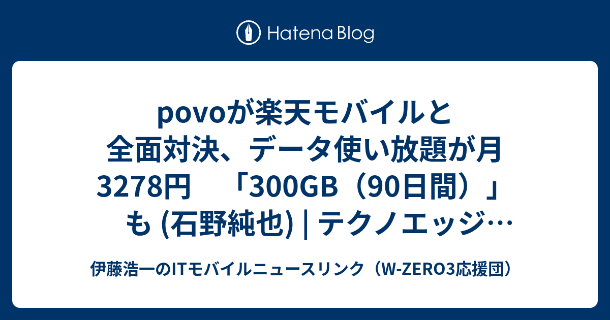 povoが楽天モバイルと全面対決、データ使い放題が月3278円 「300GB（90日間）」も (石野純也) | テクノエッジ TechnoEdge - 伊藤浩一のITモバイルニュースリンク（W ...
