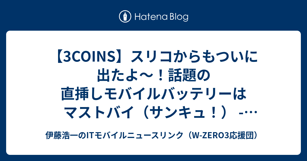 【3COINS】スリコからもついに出たよ～！話題の直挿しモバイルバッテリーはマストバイ（サンキュ！） - Yahoo!ニュース - 伊藤浩一のITモバイルニュースリンク（W-ZERO3応援団）