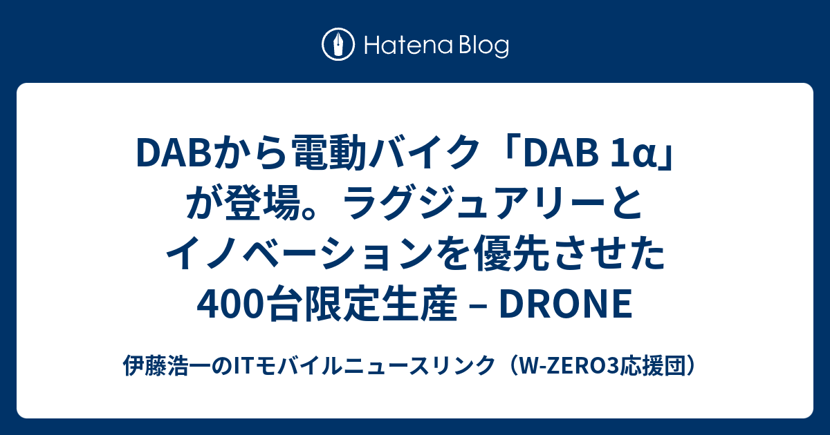 DABから電動バイク「DAB 1α」が登場。ラグジュアリーとイノベーションを優先させた400台限定生産 – DRONE - 伊藤浩一のITモバイルニュースリンク（W-ZERO3応援団）
