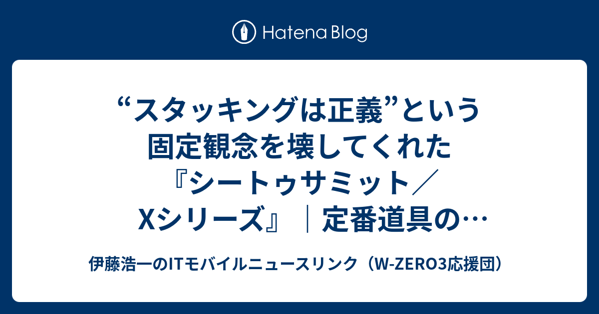 “スタッキングは正義”という固定観念を壊してくれた『シートゥサミット／Xシリーズ』｜定番道具のモノ語り＃14 | YAMA HACK[ヤマハック - 伊藤浩一のITモバイルニュースリンク（W ...