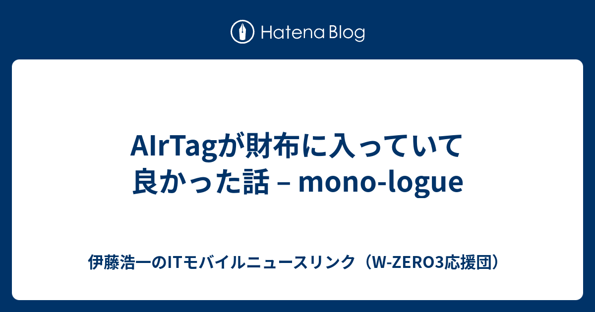 AIrTagが財布に入っていて良かった話 – mono-logue - 伊藤浩一のITモバイルニュースリンク（W-ZERO3応援団）