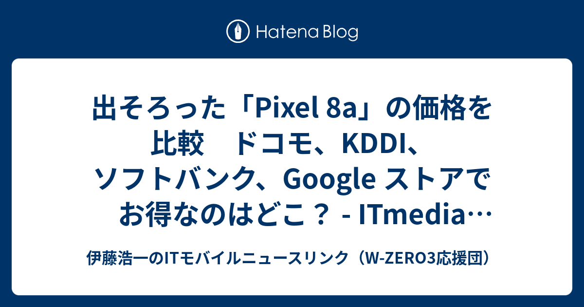 出そろった「Pixel 8a」の価格を比較 ドコモ、KDDI、ソフトバンク、Google ストアでお得なのはどこ？ - ITmedia Mobile - 伊藤浩一のITモバイルニュースリンク ...
