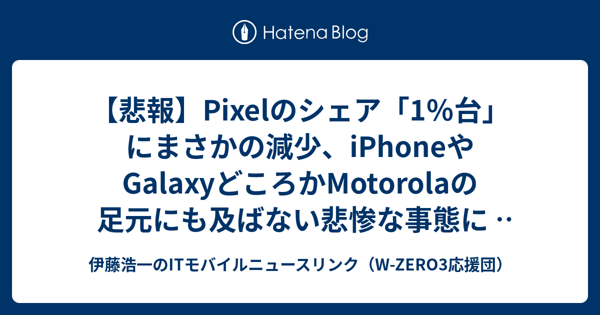【悲報】Pixelのシェア「1％台」にまさかの減少、iPhoneやGalaxyどころかMotorolaの足元にも及ばない悲惨な事態に | Buzzap！ - 伊藤浩一のITモバイルニュース ...